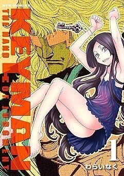 KEYMAN（全13巻｜わらいなく）KindleUnlimited傑作選レビュー｜kuihoudai