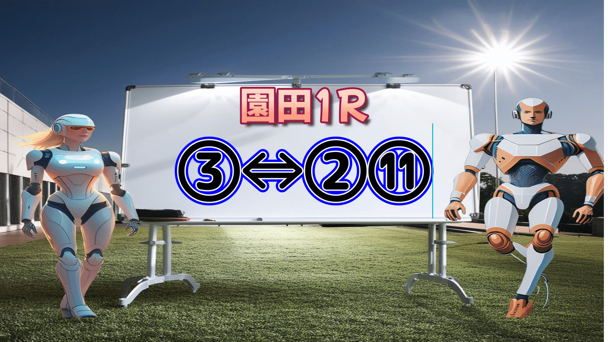 2024年9/5園田競馬1R・2R・3R・4R・5R｜ディアプルドッスン
