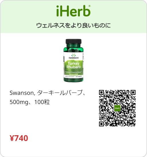 iHerb購入品紹介 Vol.1：ターキールバーブ｜masabo