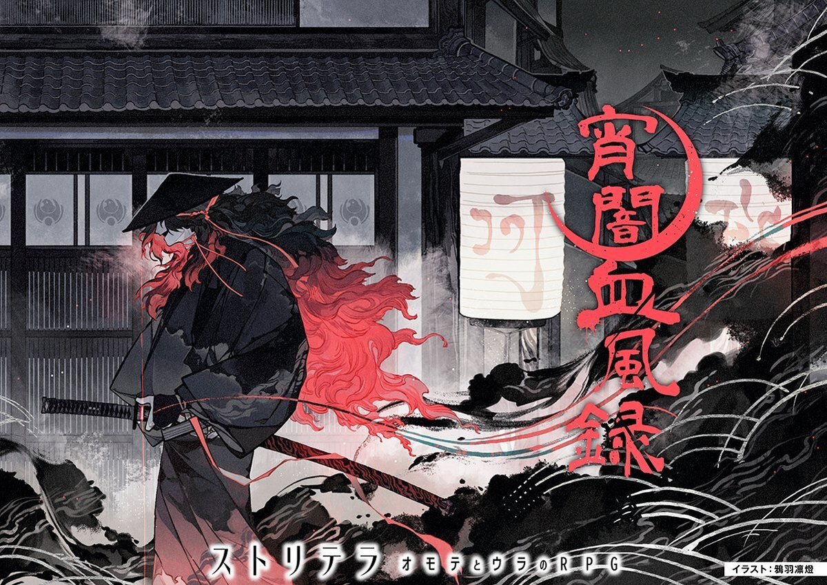 ストリテラ オモテとウラのRPG 作品紹介｜【公式】TRPGONLINE／ドラゴンブック編集部 note出張所