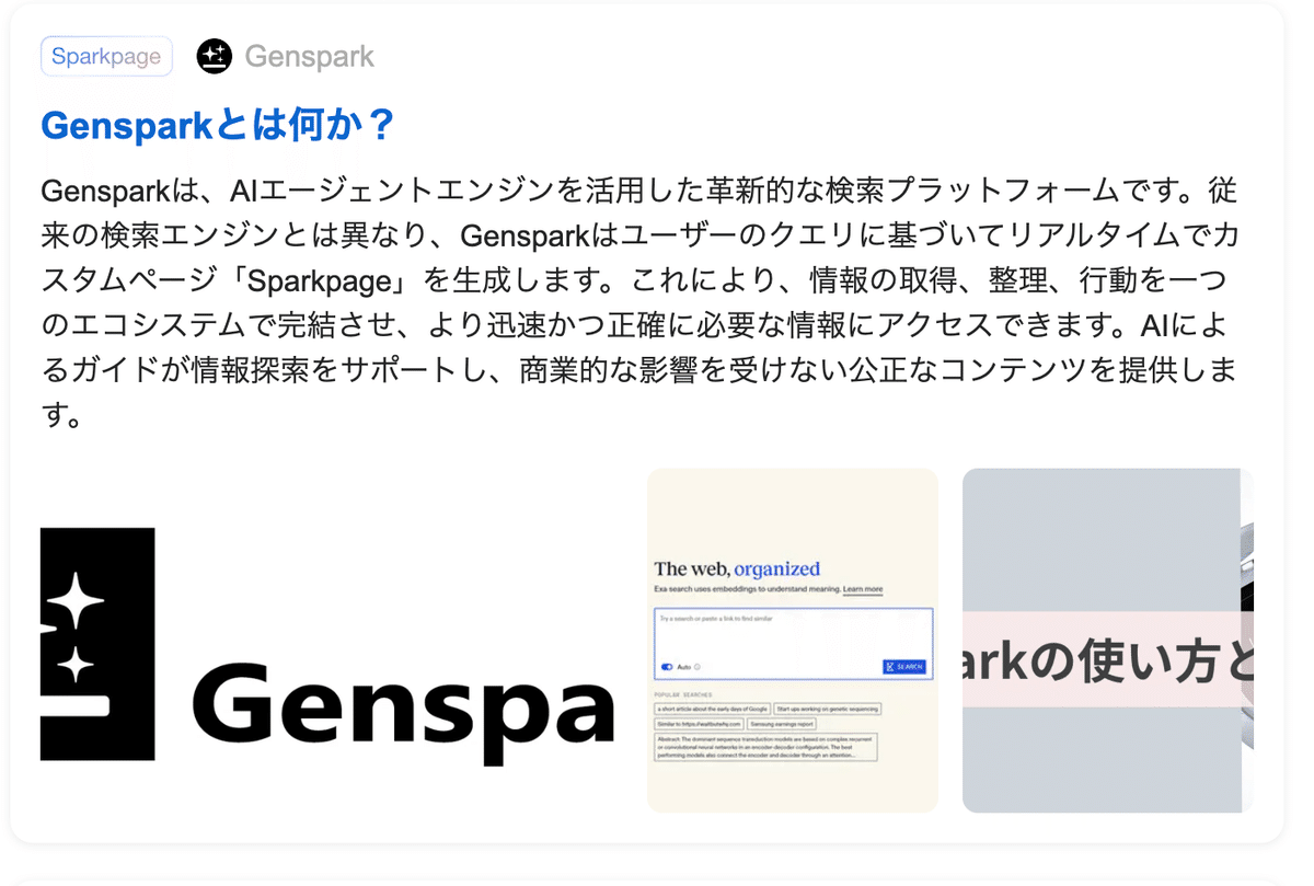 Gensparkとは？超便利なAI検索エンジン｜花果｜マーケター視点のAI活用術
