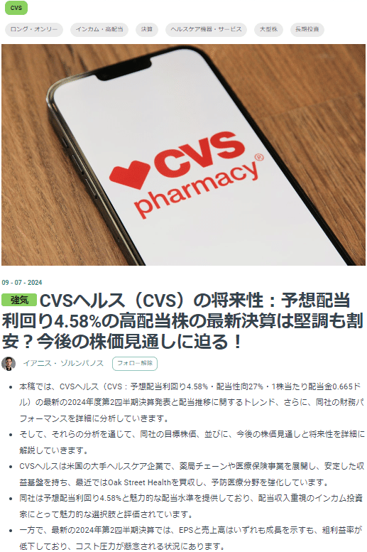 【米国株：新着レポート】CVSヘルス（CVS）の最新の2024年度第2四半期決算分析｜🇺🇸 インベストリンゴ / Investlingo ...