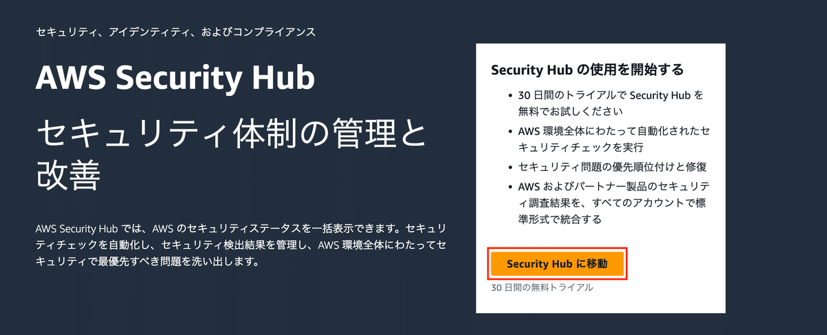 【初めてのAWS】まずはSecurityHubを有効化しよう｜Hirokazu Ishigami