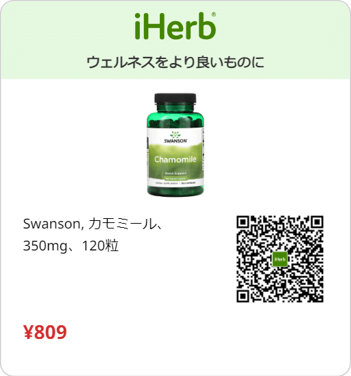 iHerb購入品紹介 Vol.3：カモミール｜masabo