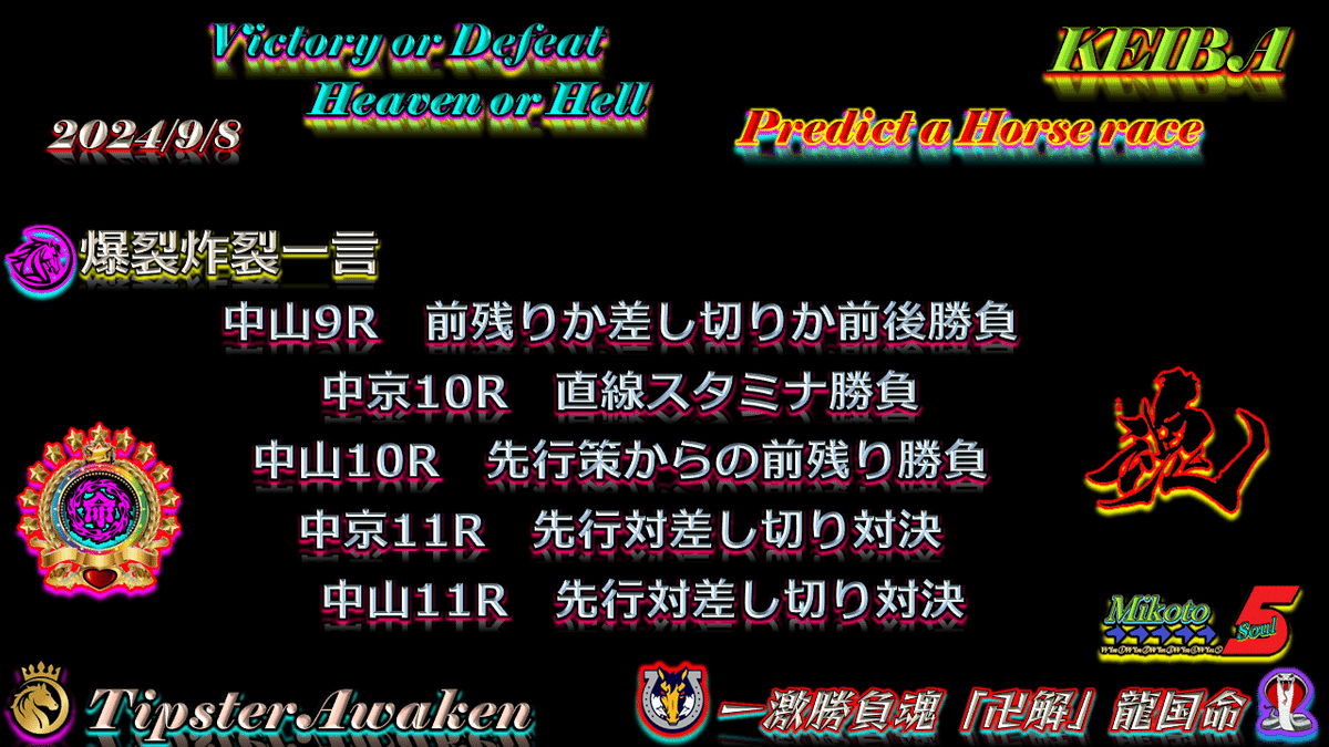 WIN5 9/8｜龍国 命