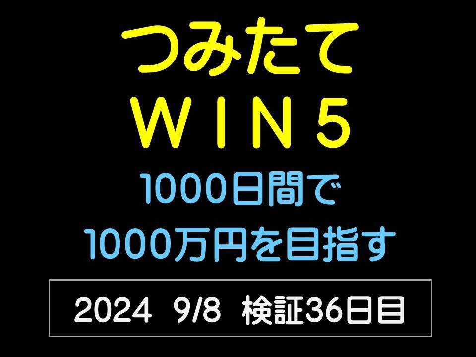 覆面教師9/8【つみたてWIN5】検証 浜松S・G2セントウルS｜覆面教師の教え【つみたてWIN5】