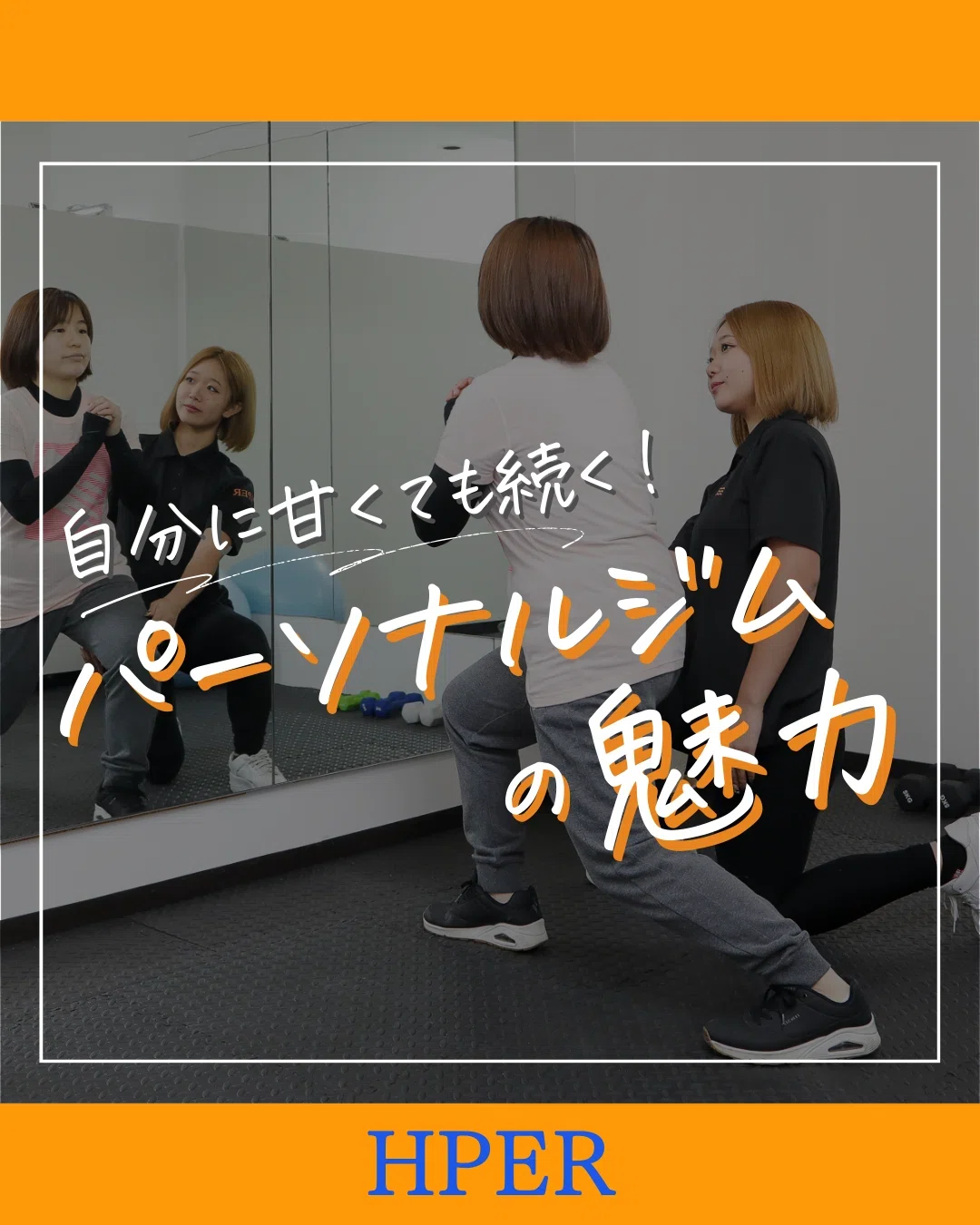 自分に甘くても続く】パーソナルジムの魅力【HPER】"｜プライベートジム HPER（ハイパー）阿佐ヶ谷店