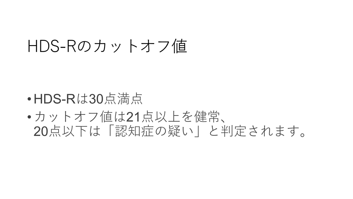 HDS-RとMMSEの評価方法と注意点｜リハビリナレッジ(uji)