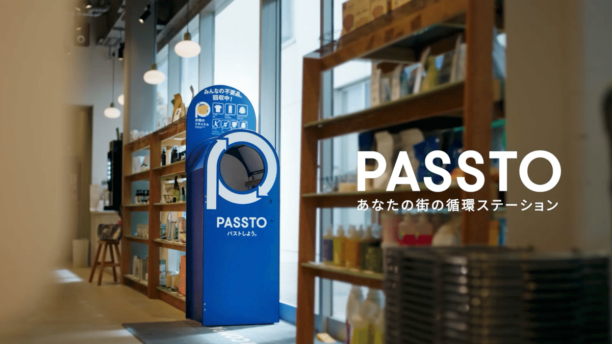 PASSTOマガジン vol.9 | 自宅にいながらみんなの不要品を次の人へつなげる、新たな取り組み｜PASSTO