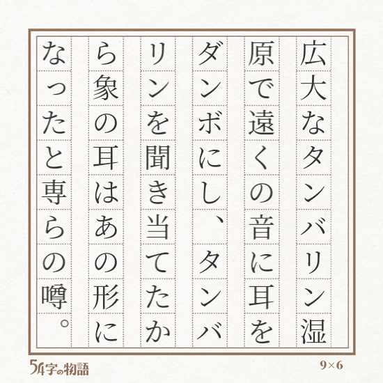 54字の物語 『タンバリン湿原』 #毎週ショートショートnote｜193