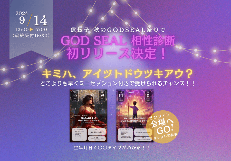 GODSEAL相性診断 2024年9月リリース｜魔法のパン屋 及川スカラ