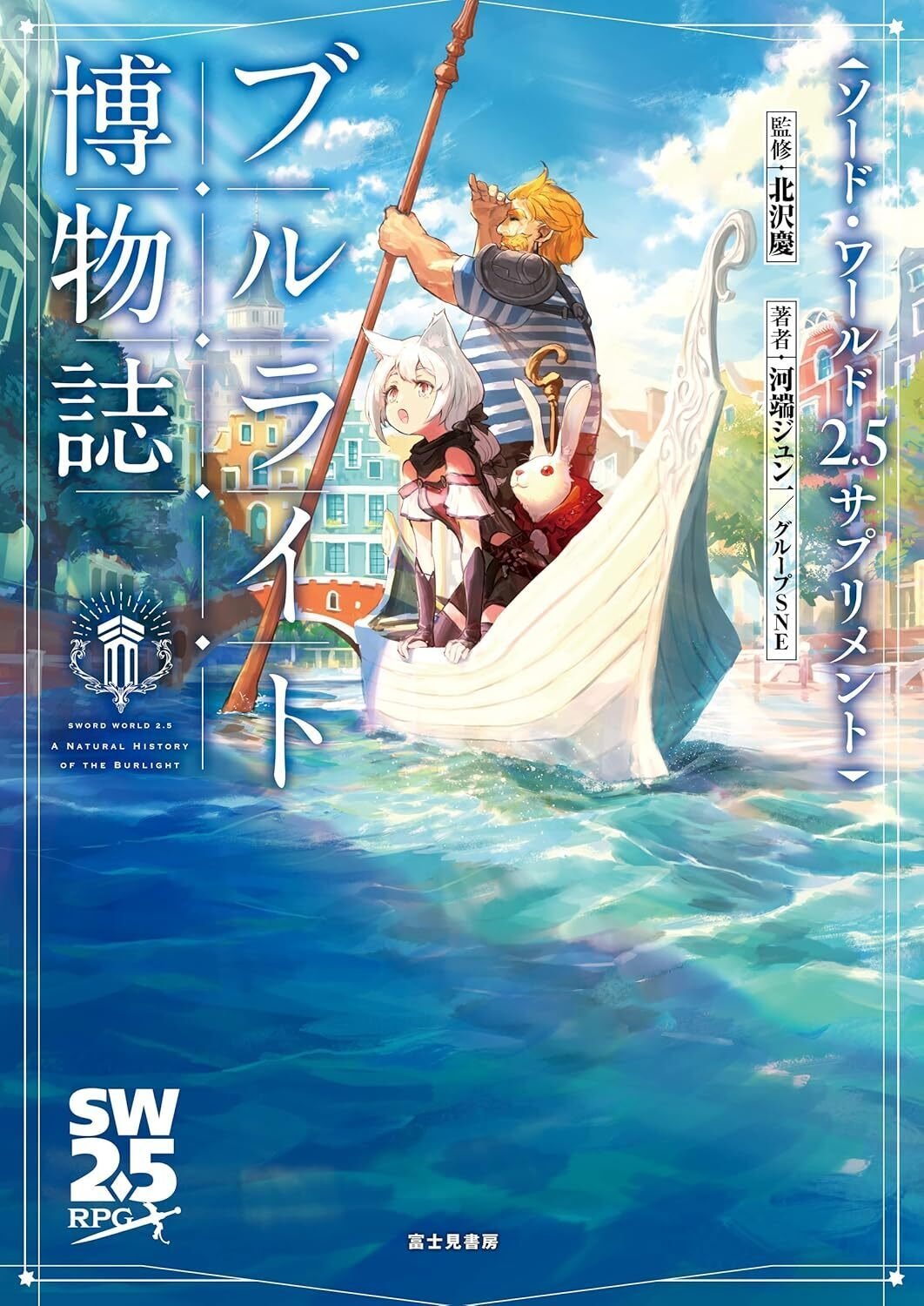 ソード・ワールド2.5 作品紹介｜【公式】TRPGONLINE／ドラゴンブック編集部 note出張所