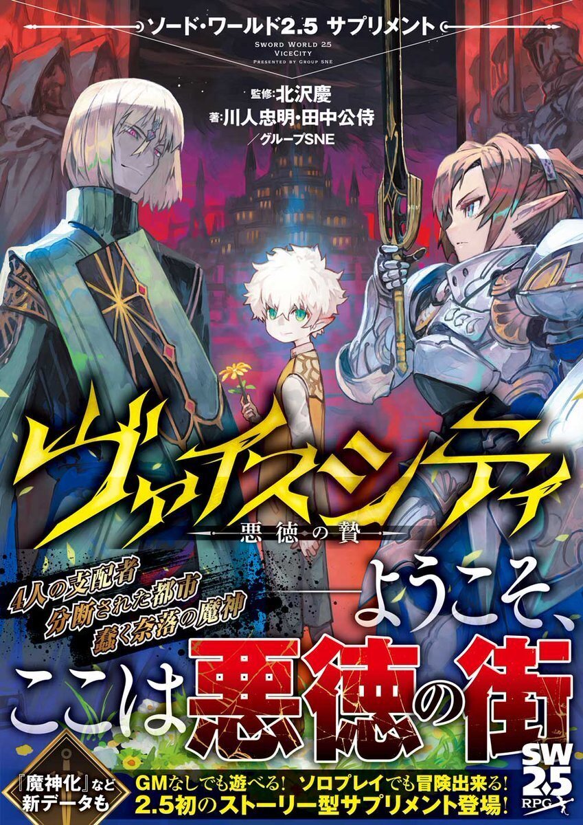 ソード・ワールド2.5 作品紹介｜【公式】TRPGONLINE／ドラゴンブック編集部 note出張所