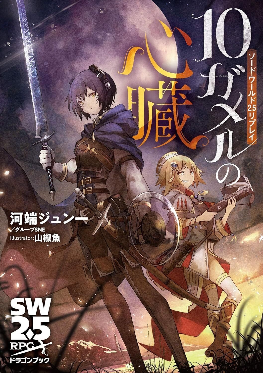 ソード・ワールド2.5 作品紹介｜【公式】TRPGONLINE／ドラゴンブック編集部 note出張所