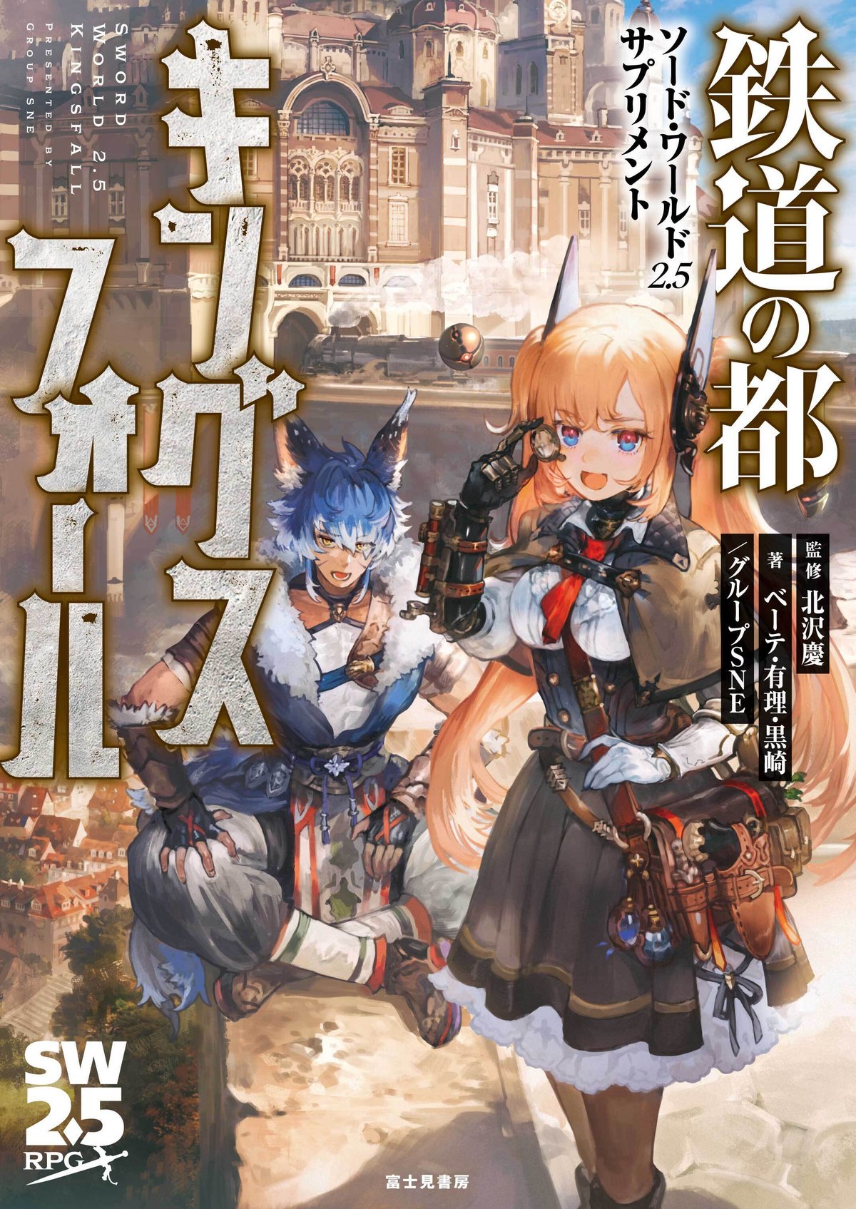 ソード・ワールド2.5 作品紹介｜【公式】TRPGONLINE／ドラゴンブック編集部 note出張所