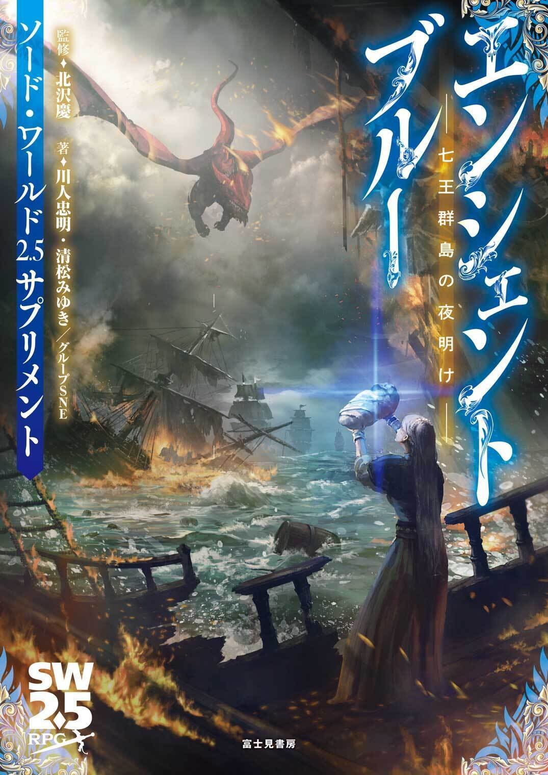 ソード・ワールド2.5 作品紹介｜【公式】TRPGONLINE／ドラゴンブック編集部 note出張所