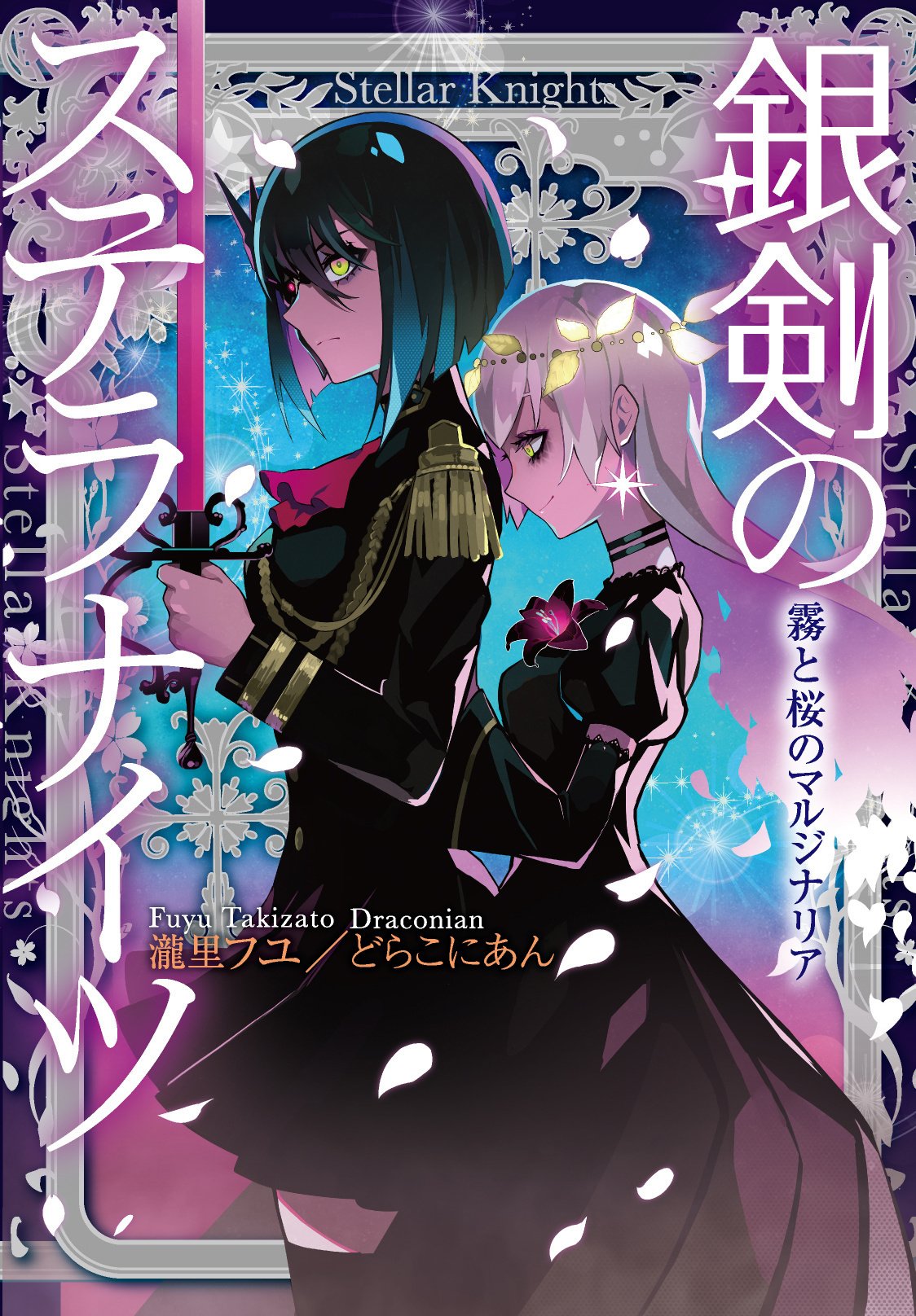 銀剣のステラナイツ 作品紹介｜【公式】TRPGONLINE／ドラゴンブック編集部 note出張所