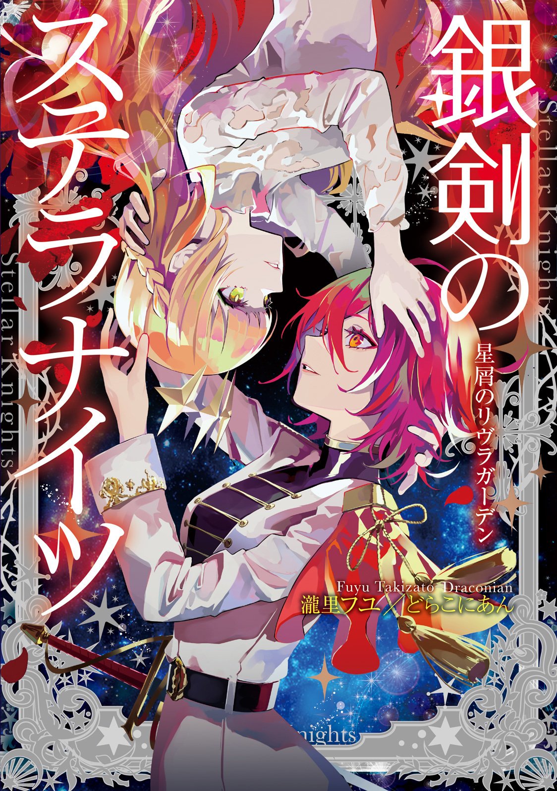 銀剣のステラナイツ 作品紹介｜【公式】TRPGONLINE／ドラゴンブック編集部 note出張所