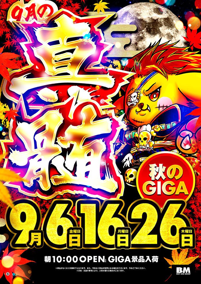 9月1度目の三連休最終日を飾る ️ 🔥GIGA BMの真髄🔥 🌈総付景品配布🌈 同日開催 ｜seta