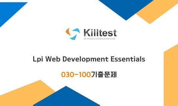 Lpi Web Development Essentials 030-100덤프 (한글판) - 100%적중률｜福田有美子