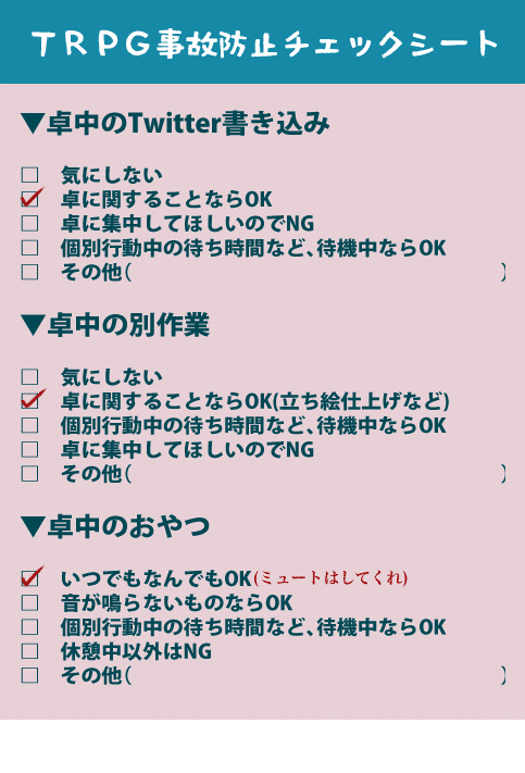 TRPG関連チェックシート｜黒羽 夏央翔