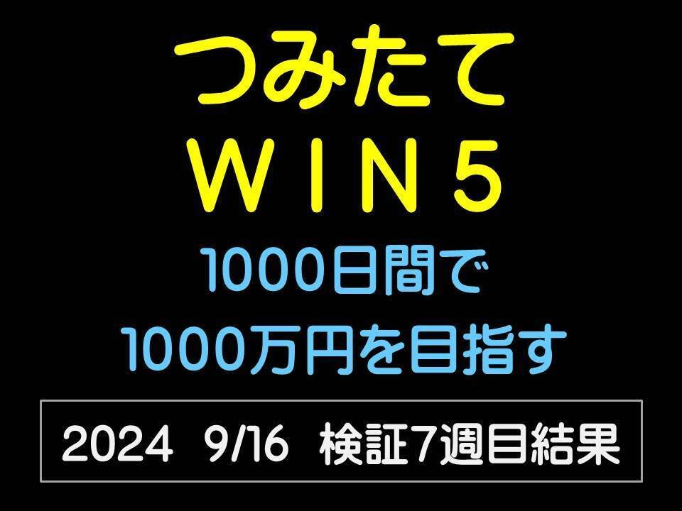 軸的中ならずも9/16WIN④まで。覆面教師の【つみたてWIN5】結果｜覆面教師の教え【つみたてWIN5】