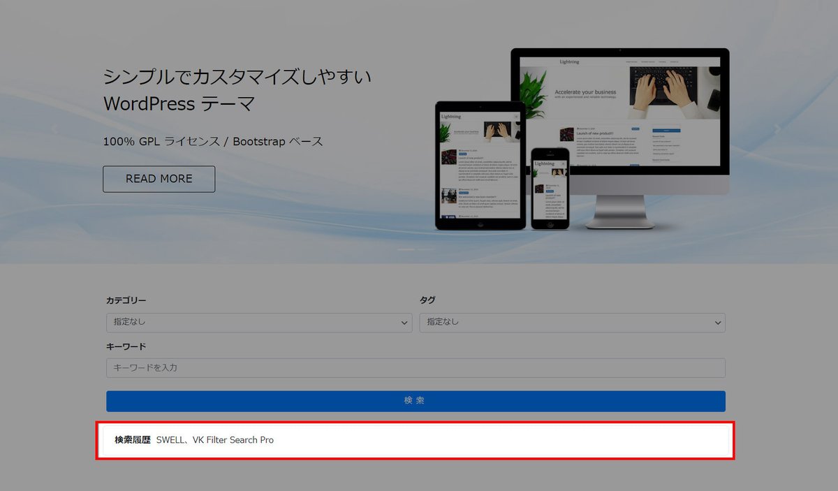 VK Filter Search Proの検索キーワード履歴を表示する方法 | WordPress無料テーマLightning対応｜かんた🌊SWELLマニア