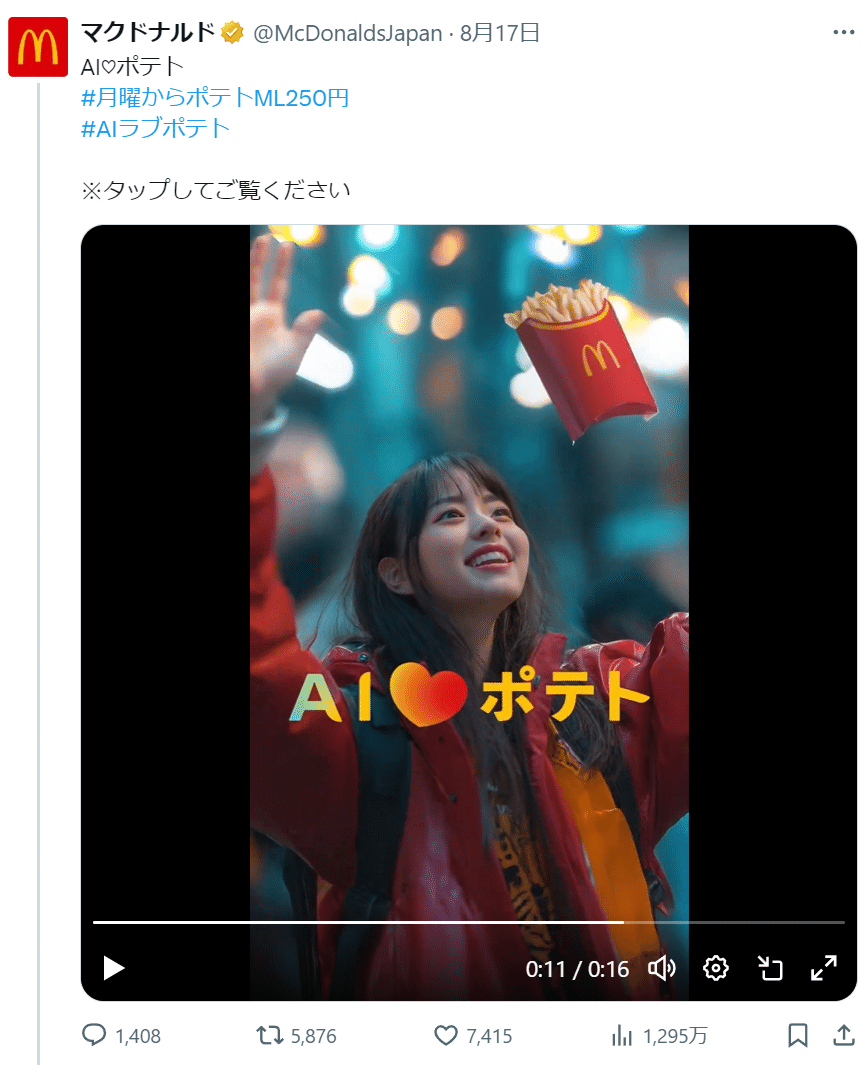 話題沸騰したマクドナルドAI CMから学ぶ生成AI活用の課題と対策｜八百 俊哉