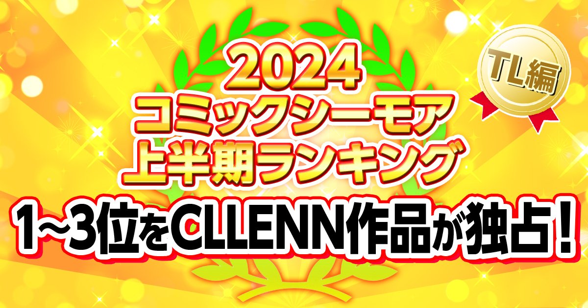 CLLENNのTL作品がTop3を独占！ 今注目を集める「TL編集の現場」を聞いてみよう｜CLLENN公式note