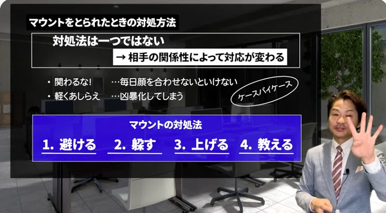 職場でマウントをとる人の心理と対処法【人間関係】｜桐生稔の話し方向上委員会 3566