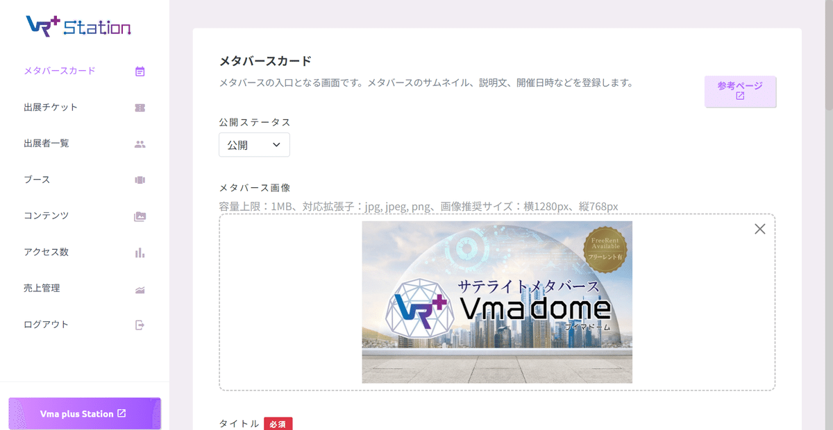 【Vma plus Station アップデート】運用者画面から入場申し込みチケットの販売が可能に！｜Vma plus 株式会社