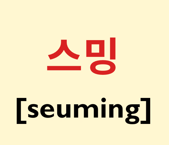 [今日の新造語: 스밍]｜KOKI