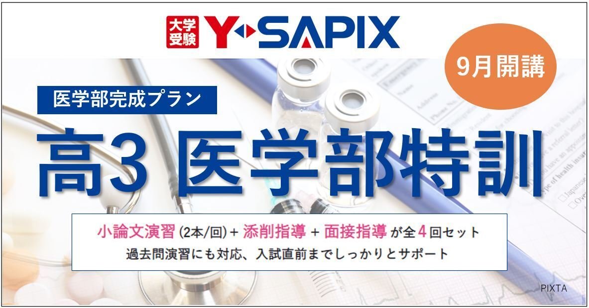 医学部入試 丸わかり！押さえておくべきポイント12～国公立大学編～｜大学受験 Y-SAPIX