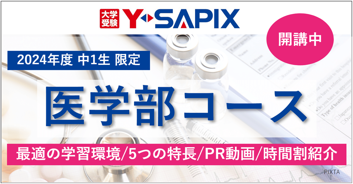 医学部入試 丸わかり！押さえておくべきポイント12～国公立大学編～｜大学受験 Y-SAPIX