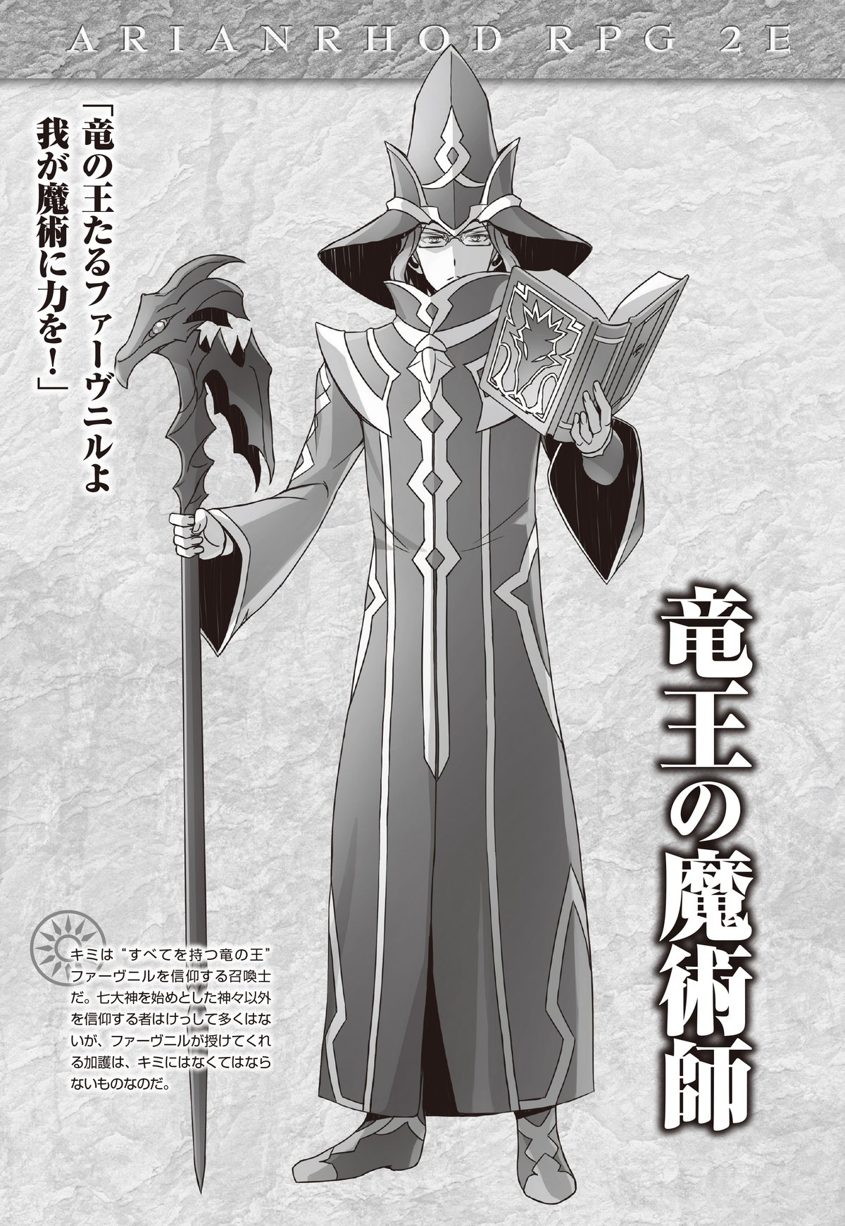 【9月20日発売！】アリアンロッドRPG 2E ミソロジーガイド 紹介｜【公式】TRPGONLINE／ドラゴンブック編集部 note出張所