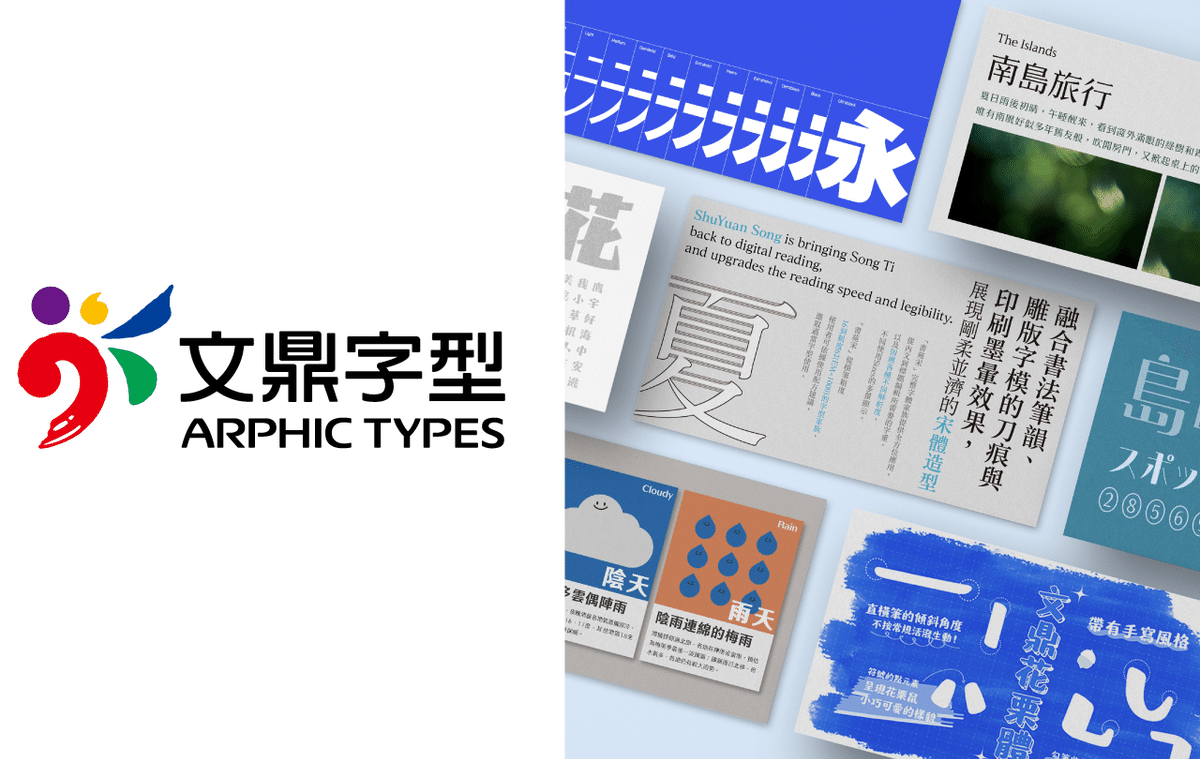 簡体字・繁体字フォント大幅拡充！台湾のフォントメーカーArphic Typesのご紹介｜モリサワ note編集部