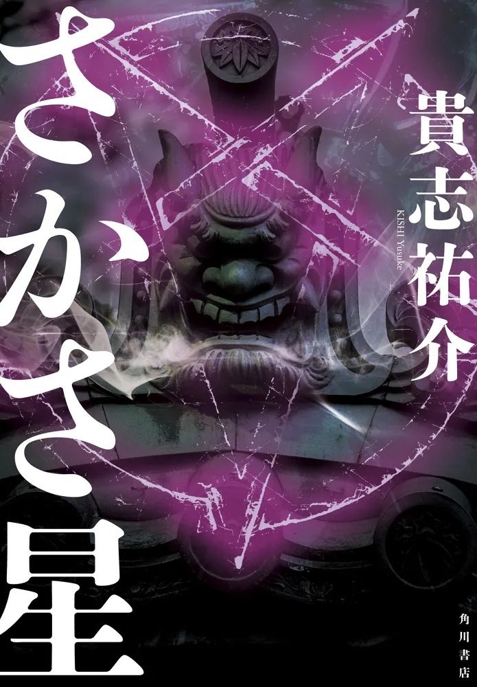 【試し読み】貴志祐介『さかさ星』冒頭特別公開！｜KADOKAWA文芸「カドブン」note出張所