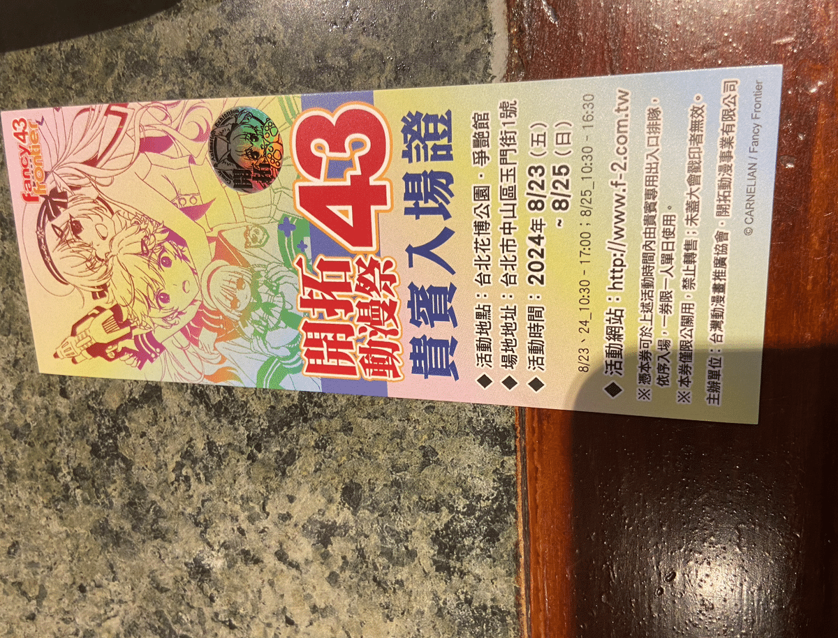 【台湾コミケ】「Fancy Frontier 43（FF43）」一般参加編 〜初めての人でも安心な海外の行き方からコミケ参加まで ...