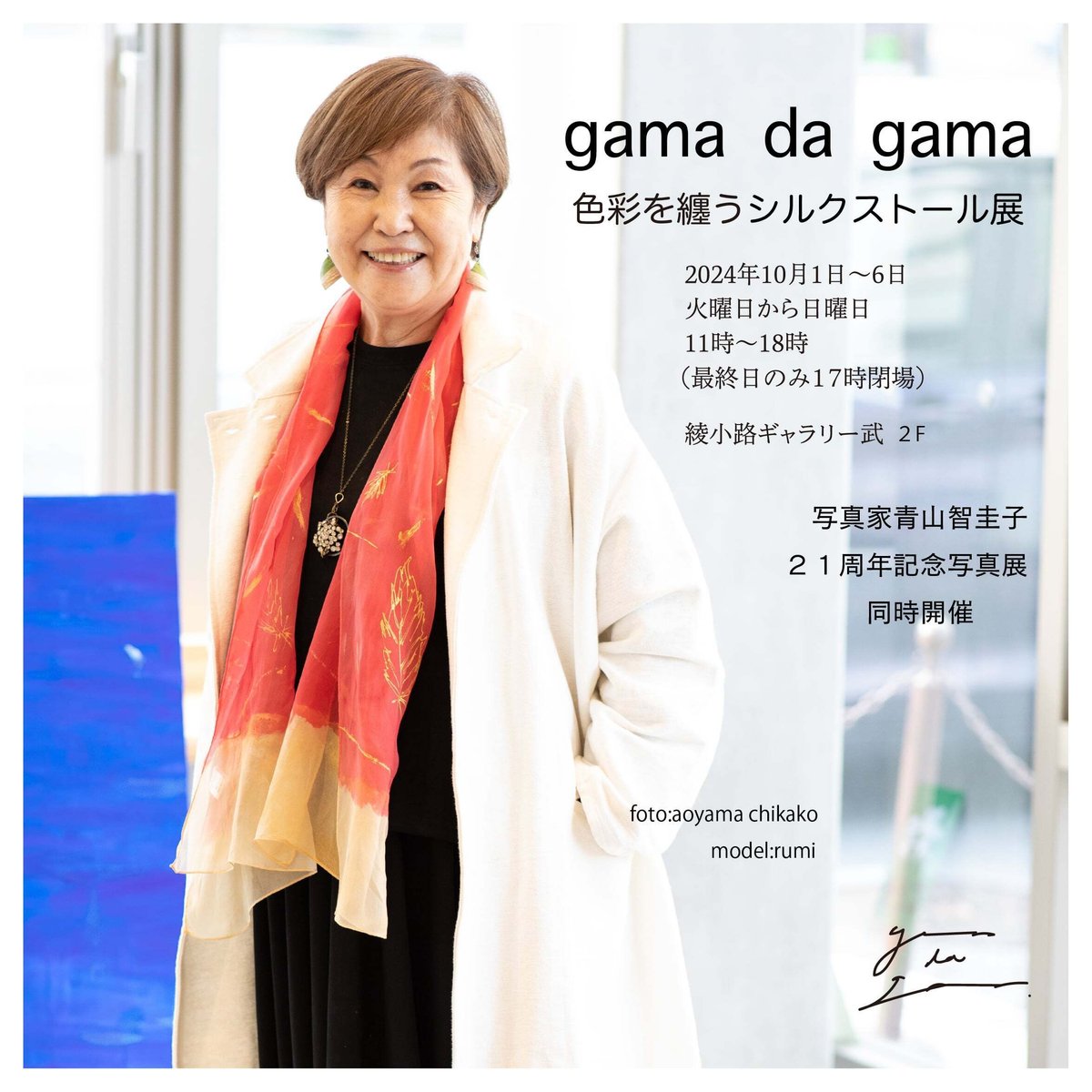 gama da gama 色彩を纏うストール展｜gama da gama のアートLIFE！＋ねこ
