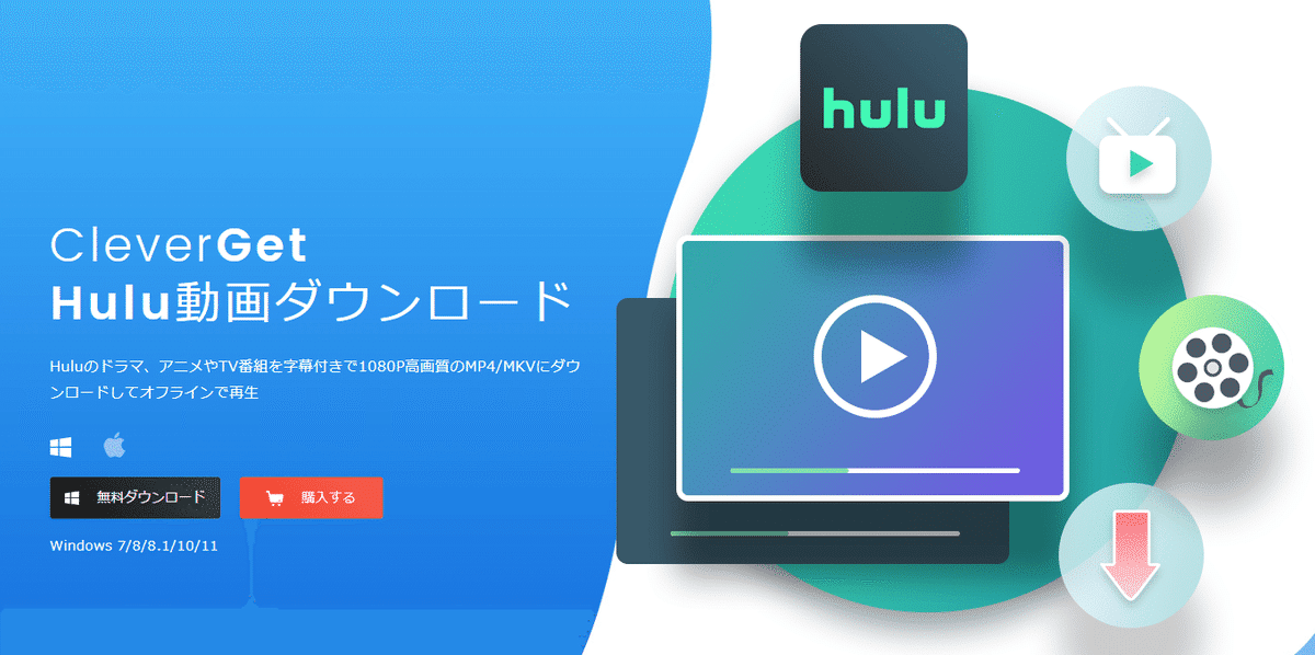 Hulu動画をダウンロードしてオフラインで楽しみたいあなたへ！CleverGet Hulu動画ダウンロードの評判を徹底解説｜CleverGet