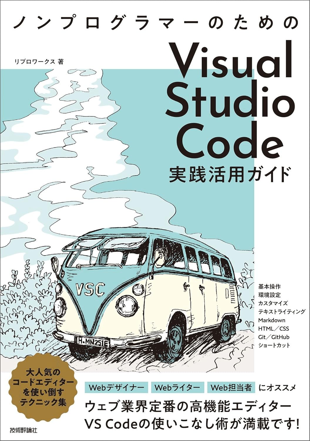Visual Studio Codeを学ぶためにおすすめの本/書籍7選｜webdrawer