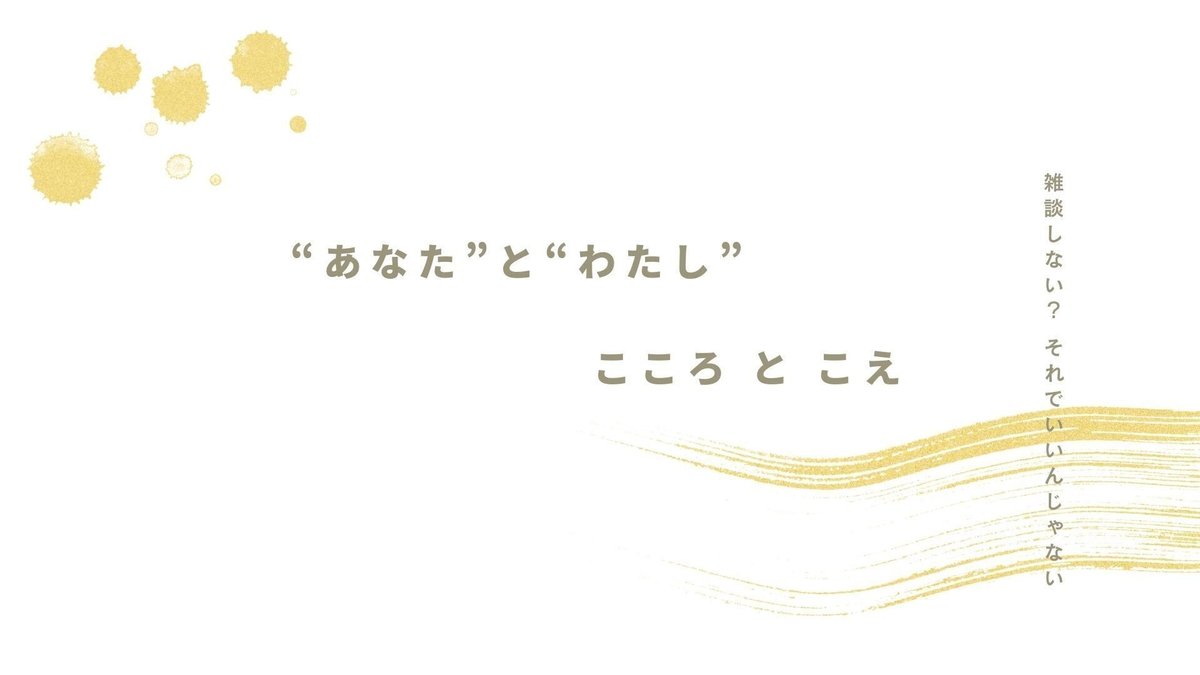 “あなた”と“わたし” こころとこえ｜SukiMe Official