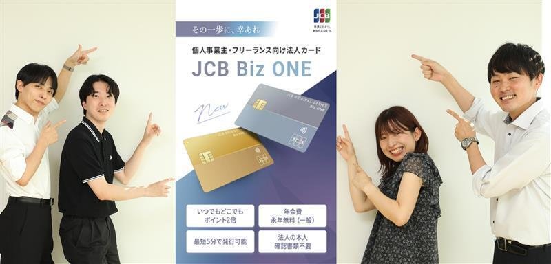 フリーランス・個人事業主を支えるJCBの法人カード「Biz ONE」とは？年会費無料でいつでもポイント2倍！｜JCB to（ジェーシービート）