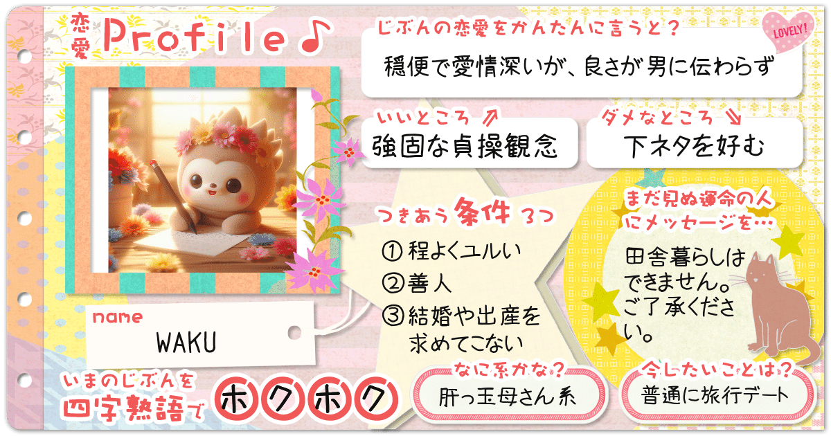 恋愛診断もやってみた｜WAKU