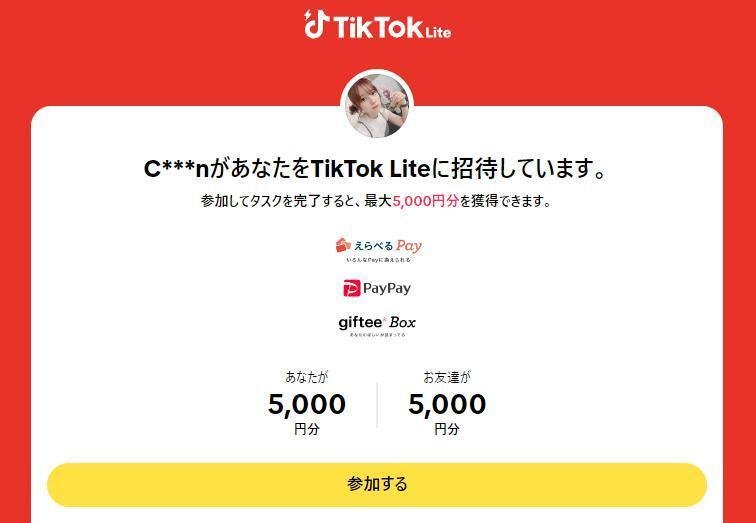 TikTok Lite 招待コードで5000円のギフトを貰う方法｜michi.haruka