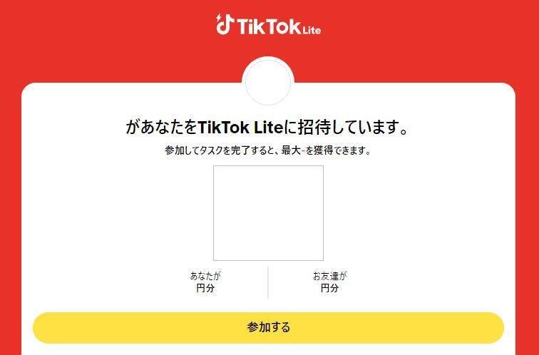TikTok Lite 招待コードで5000円のギフトを貰う方法｜michi.haruka
