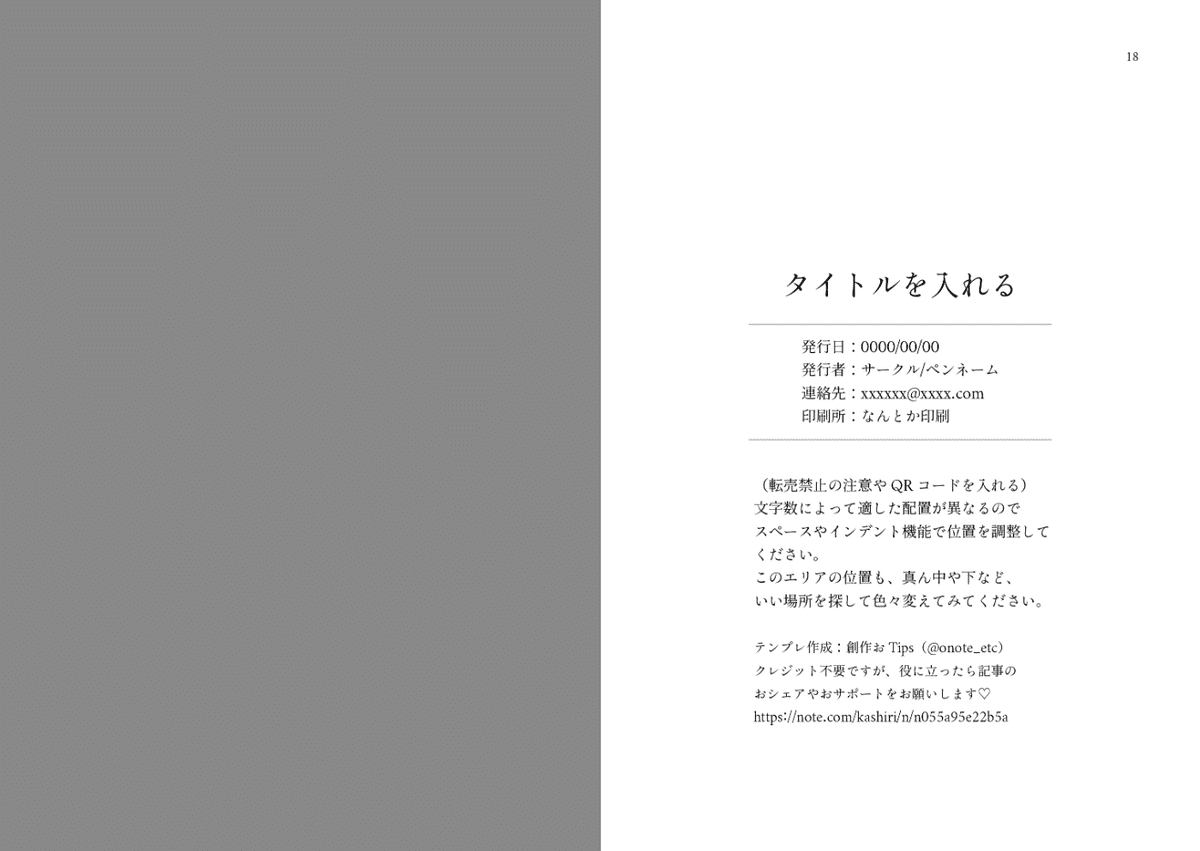 コピペで同人誌！B6サイズWordテンプレ無料配布で小説同人誌よりどりみどりバイキング｜創作おTips@定期購読はじめました