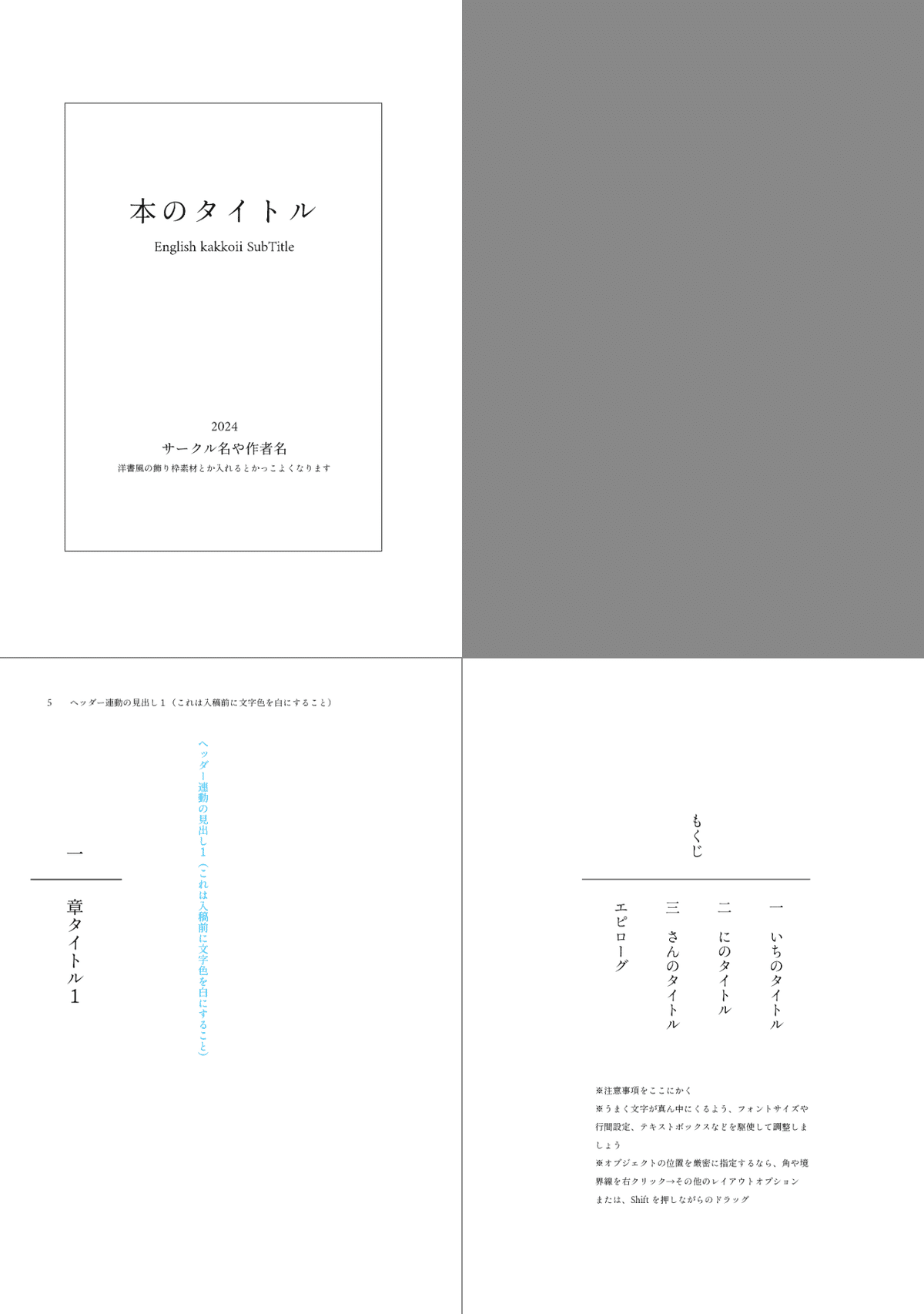 コピペで同人誌！B6サイズWordテンプレ無料配布で小説同人誌よりどりみどりバイキング｜創作おTips@定期購読はじめました