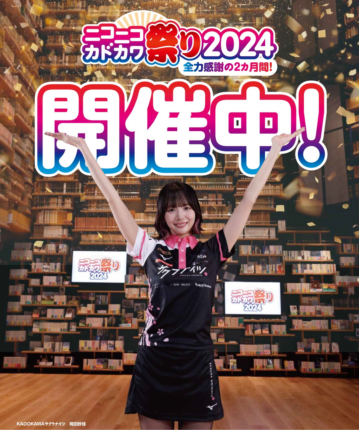 “好きな本、好きなだけ”全力感謝の2ヵ月間「ニコニコカドカワ祭り2024」開催｜KADOKAWA児童書ポータルサイト「ヨメルバ」note