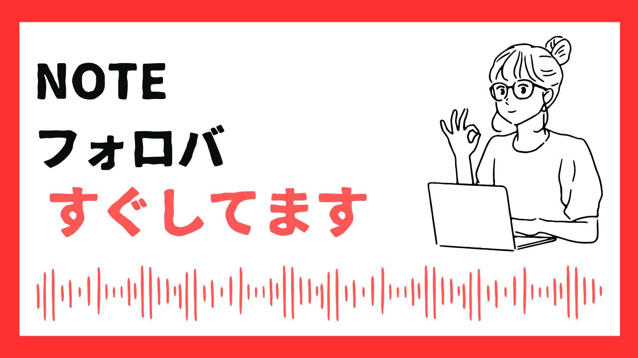 Noteでフォロバすぐにしてます(^^)/｜Lio（りお） ライター|Banso Works